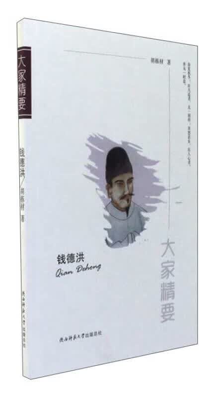 钱德洪 大家精要【好书】