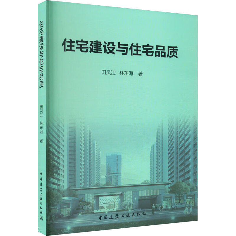 住宅建设与住宅品质 图书