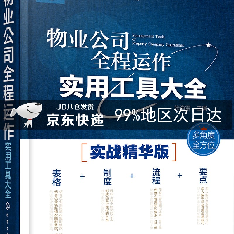 实用管理工具大全系列--物业公司全程运作实用工具大全