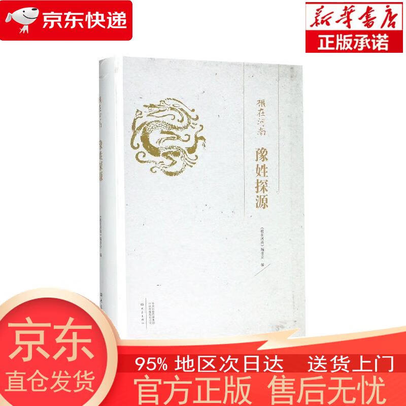 【全新速发】豫姓探源/根在河南 《根在河南》编委会 大象出版社