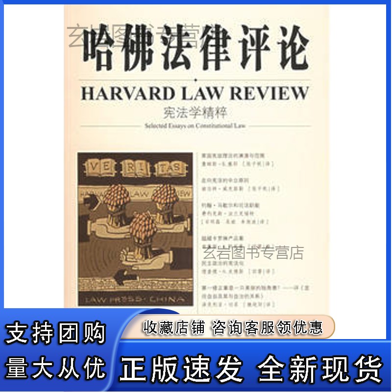 n哈佛法律评论:宪法学精粹
