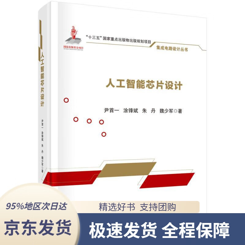 【 京东配送 支持团购】人工智能芯片设计尹首一等著科学出版社9787508857183
