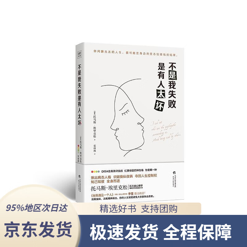 【 京东配送 支持团购】不是我失败是有人太坏（SurroundedbyPsychopaths中文版）[瑞典]托马斯