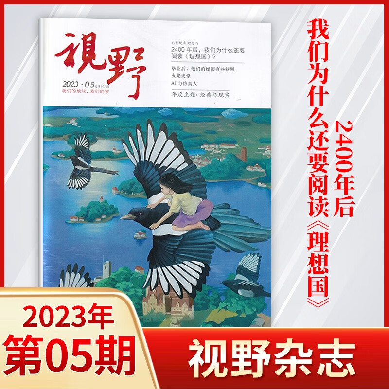 【16期现货】视野杂志2023年16期新 综合性文摘文学类人文生活期刊杂志 23年3月5期 2400年后。。。