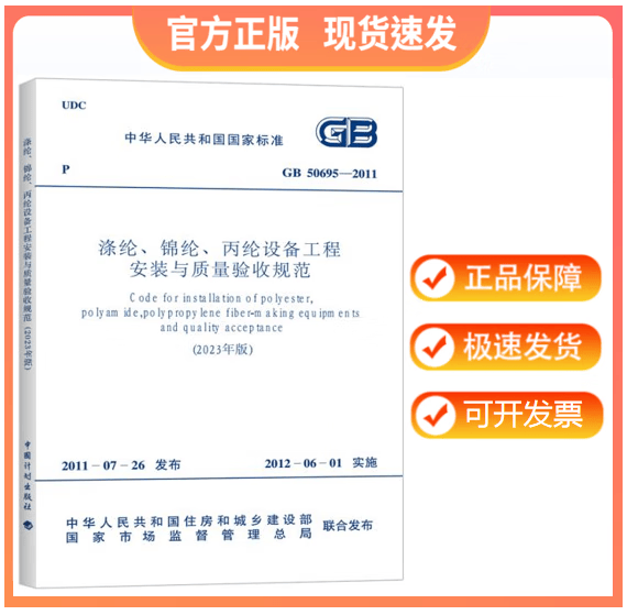 【2023年版】GB 50695-2011 涤纶、锦纶、丙纶设备工程安装与质量验收规范