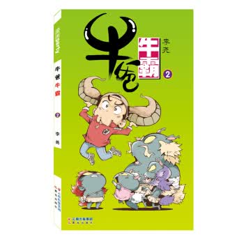 牛爸牛霸 李尧（大牛）【书】