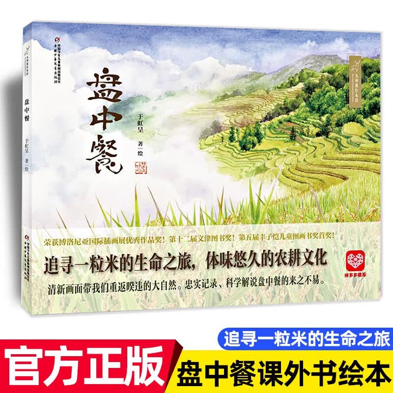 盘中餐绘本儿童故事书老师推荐 三四年级小学生书籍儿童亲子阅读书目 儿童读物