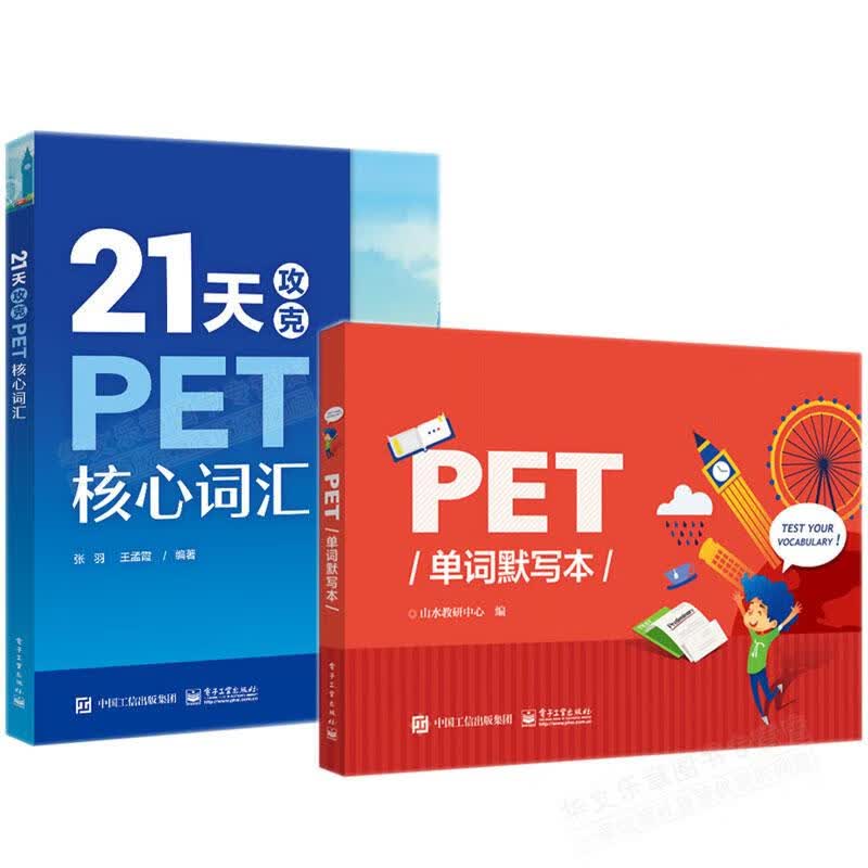21天攻克PET核心词汇+PET单词默写本 电子工业出版社