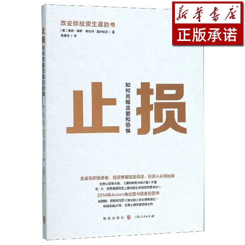 止损(如何克服贪婪和恐惧)
