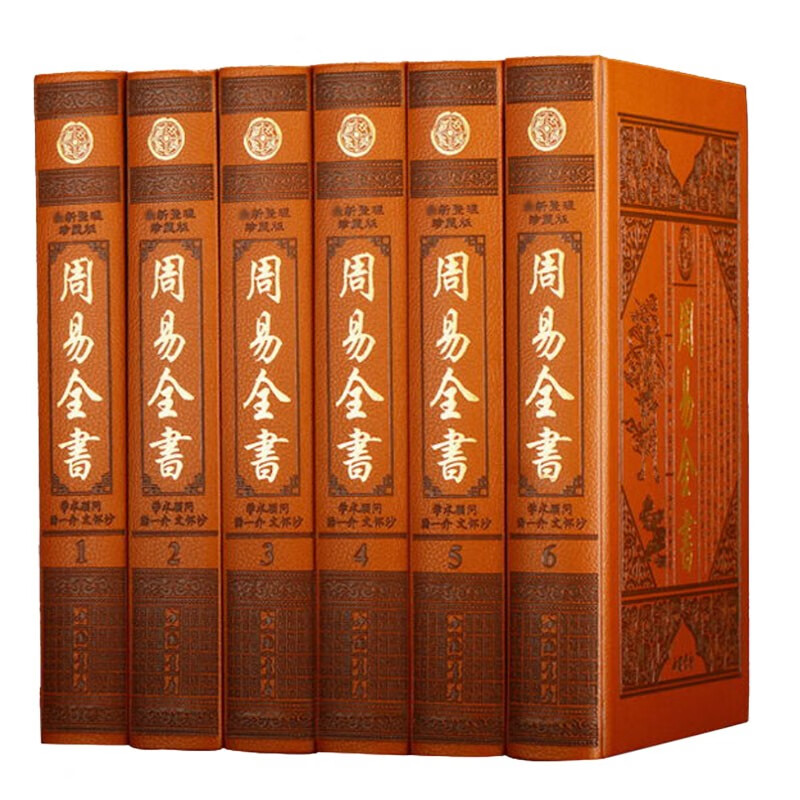 周易全书（皮面烫金全6册16开精装）文白对照 原文 注释 译文 解析 中国哲学易经全书 易经入门