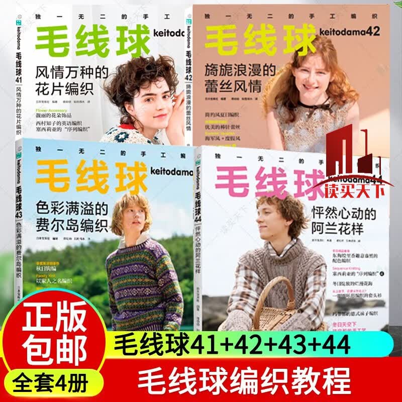 全套4册 毛线球41+42+43+44 旖旎浪漫的蕾丝风情 色彩满溢的费尔岛编织 怦然心动的阿兰花样 风情万种的花片编织C 预售