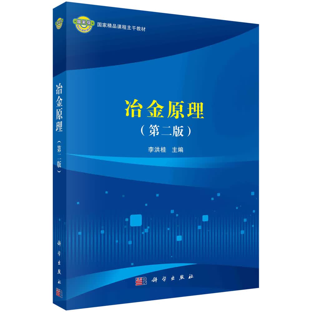 冶金原理 第二版 精品课程主干教材 介绍冶金过程的物理化学原理 冶金过程的热力学基础等 李洪桂 科学出版社9787030562777