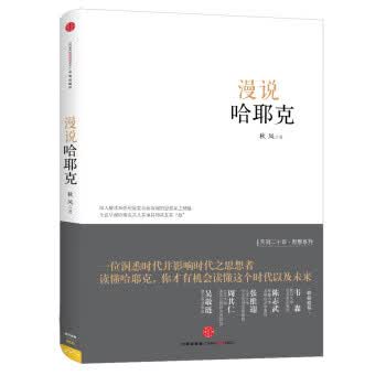 漫说哈耶克 秋风 著【书】