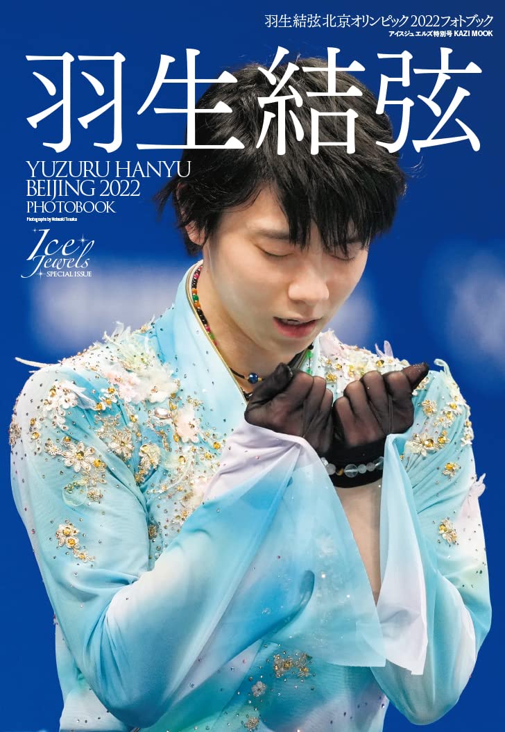 现货 羽生结弦 北京冬奥会2022年写真集 日文原版 羽生結弦 北京オリンピック2022 フォトブック