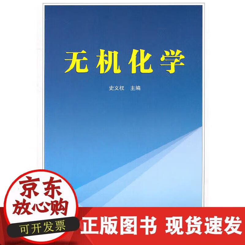 【现货】无机化学