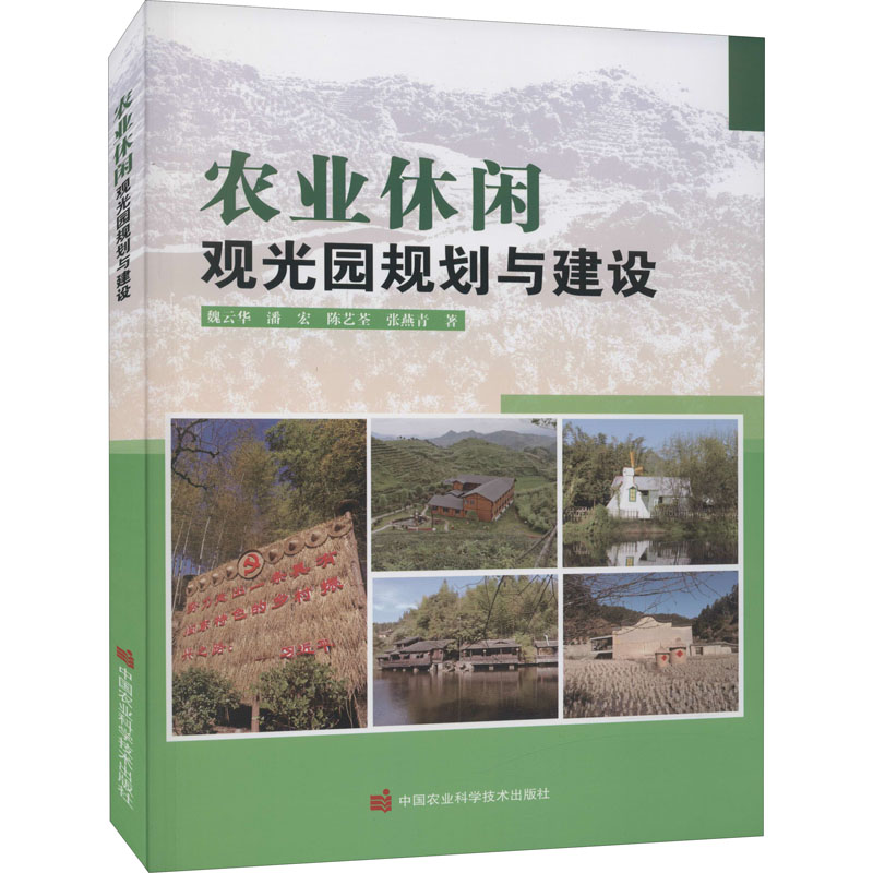 农业休闲观光园规划与建设 魏云华 等 书籍