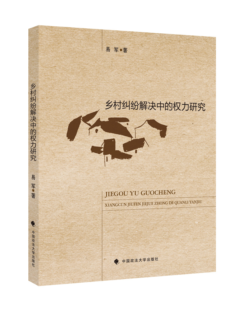 结构与过程:乡村纠纷解决中的权力研究 易军 中国政法大学出版社 9787562096887