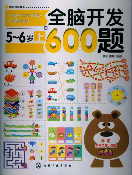 全脑开发600题 5-6岁(上) 歆音、露霖 编著