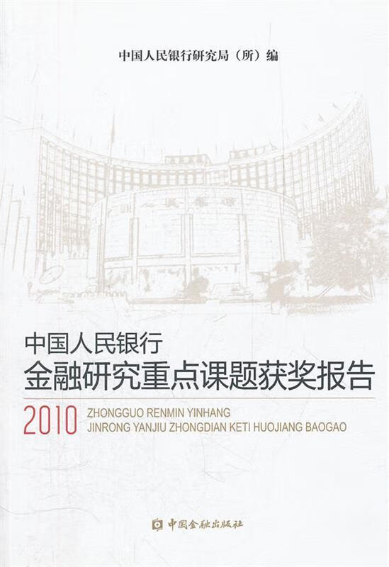 金融研究重点课题获奖报告2010