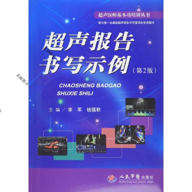 超声报告书写示例(第二版)/超声医师基本功培训丛书【16开】