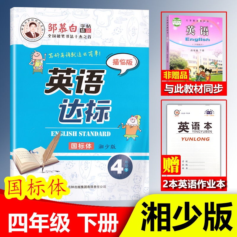 湘少版四年级英语达标国标体四年级上册下册英语课文同步手写体练字本描临版字帖小学生儿童英语字帖英语描红练字帖英语邹慕白字帖 英语达标湘少版国标体四年级下册