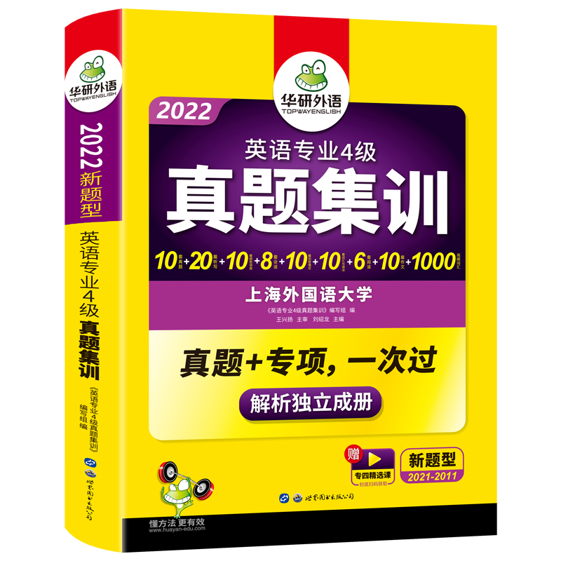 英语专业4级真题集训(2022新题型2021-2011)