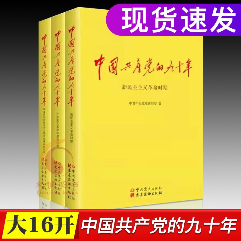 中国共产党的九十年（套装全三卷）现货 中国共产党历史党史 中共党史出版社 党建读物出版社