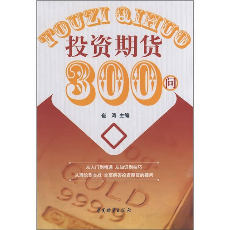 投资期货300问【好书】