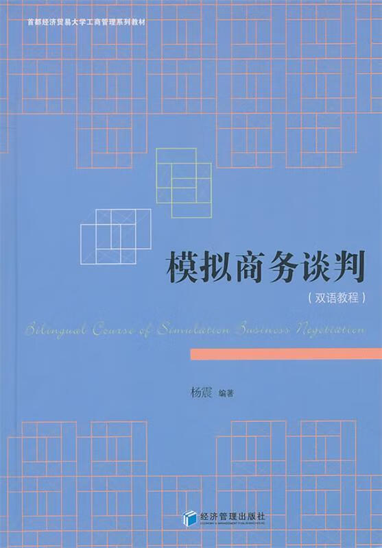模拟商务谈判 杨震编著