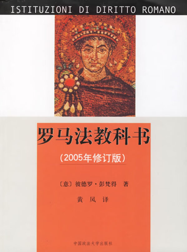罗马法教科书【特惠】
