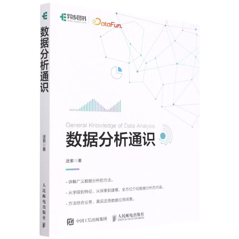 数据分析通识