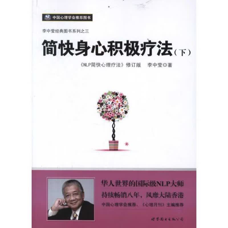 $简快身心积极疗法（下） 李中莹 世界图书出版公司