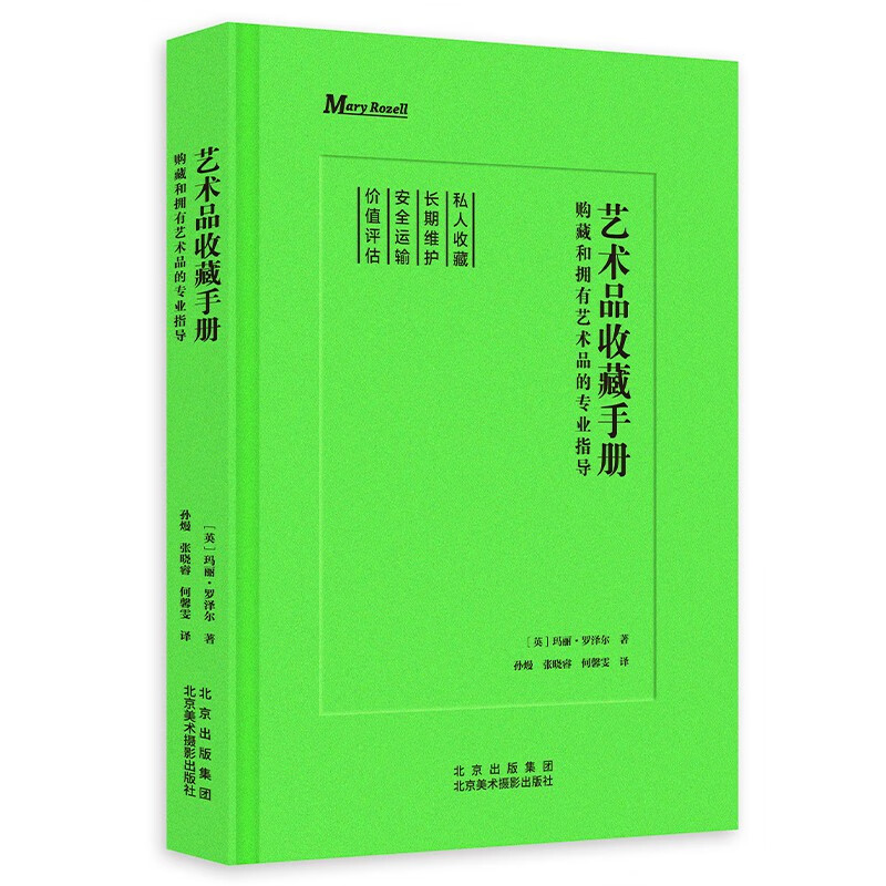 艺术品收藏手册 购藏和拥有艺术品的专业指导30万字宏篇巨著 170个细节篇章 详尽地讲述私人艺术品