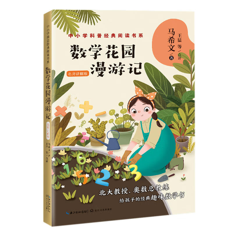 数学花园漫游记 中小学科普经典阅读书系 马希文著 少年儿童科学普 写给孩子的经典科普类趣味数学读物 6-15岁小学生课外阅读书籍 数学花园漫游记