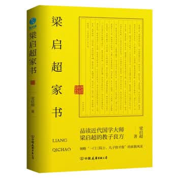 梁启超家书 梁启超 中国友谊出版公司[S]9787505755710