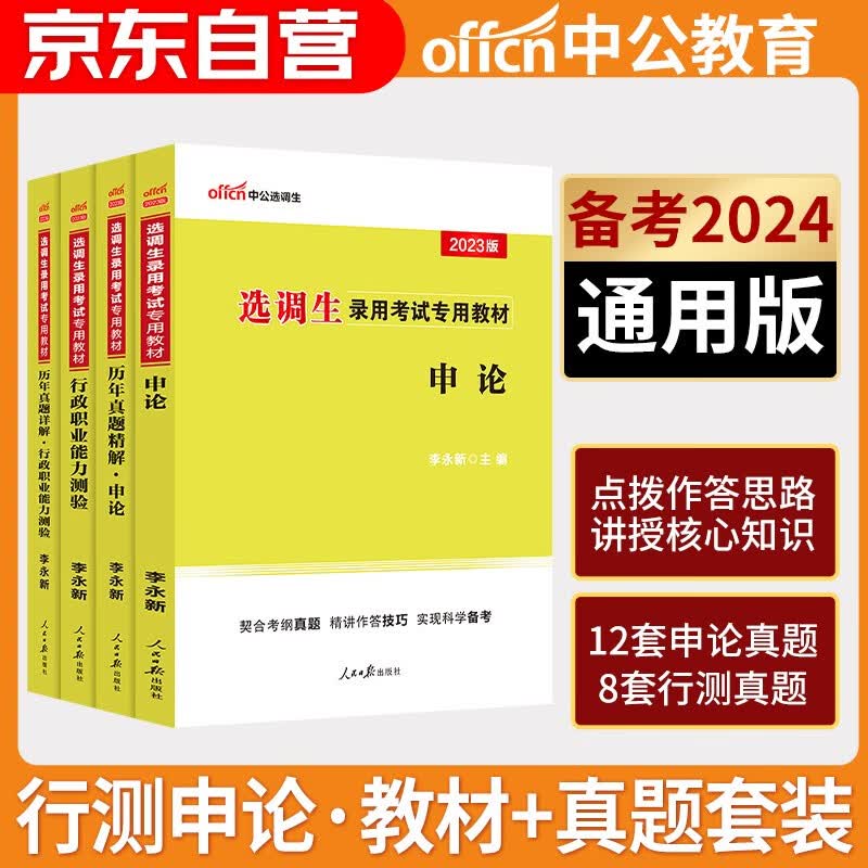 备考2024中公选调生录用考试专用教材 行测+申论 教材+真题 4本 综合历年真题全真模拟试卷河南河北贵州山西宁夏湖南浙江青海云南山东题库