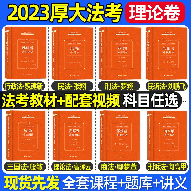 厚大法考教材2023司法考试2023全套教材真题罗翔张翔向高甲鄢梦萱高晖云法魏建新殷敏刘鹏飞国家法律职业资格考试自选 厚大法考教材2023（理论卷）全套共8册 通用