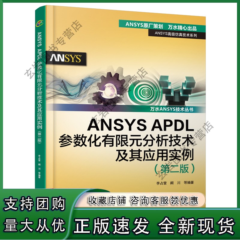 nANSYS APDL参数化有限元分析技术及其应用实例 ANSYS**仿真技术系列 万水ANSYS技术丛书 张涛