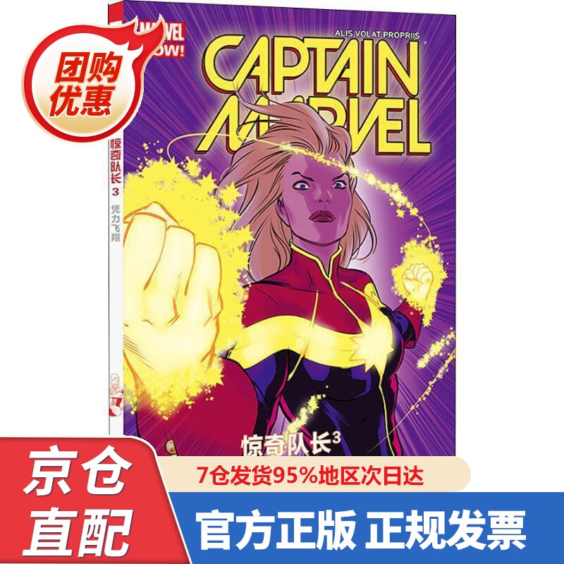 【新书】惊奇队长3：凭力飞翔（漫威漫画 复仇者联盟） 978754084980 (美)凯莉·苏·德科尼克
