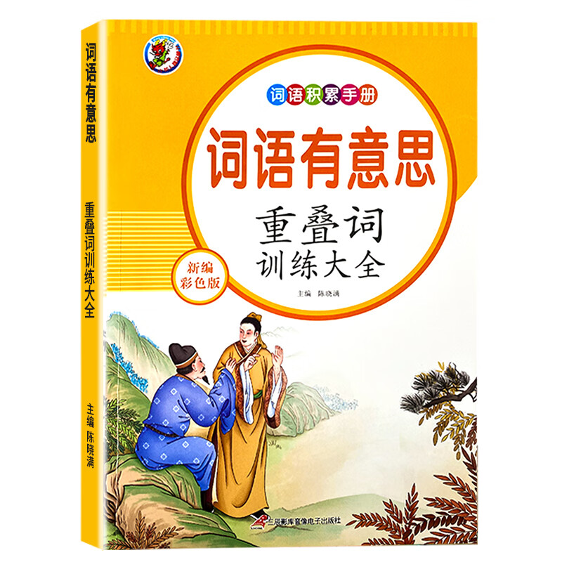 词语积累大全训练RJ版小学生语文重叠词成语量词aabb式词汇知识手 词语有意思]重叠词训练大全 小学通用