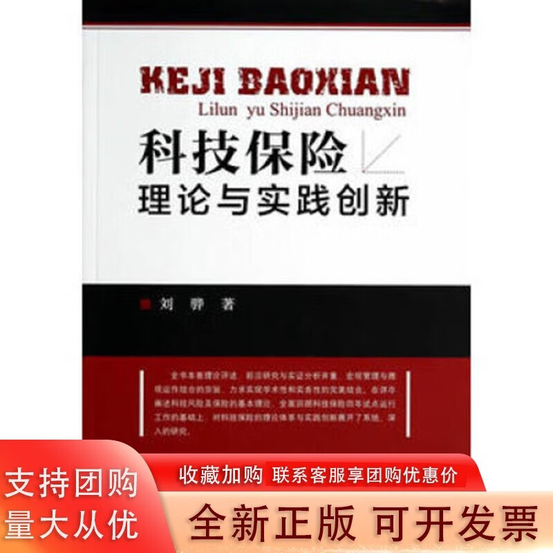 科技保险理论与实践创新