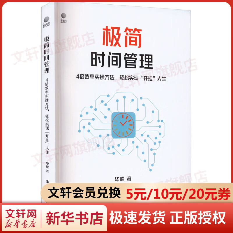 极简时间管理 4倍效率实操方法,轻松实现