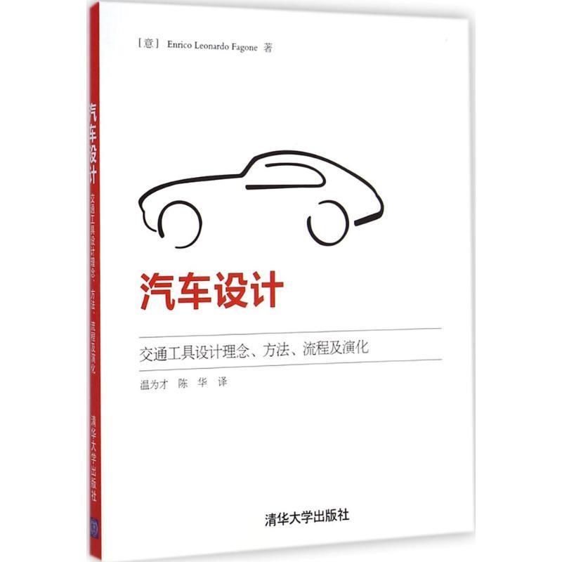 汽车设计 （意）梵冈,温为才,陈华