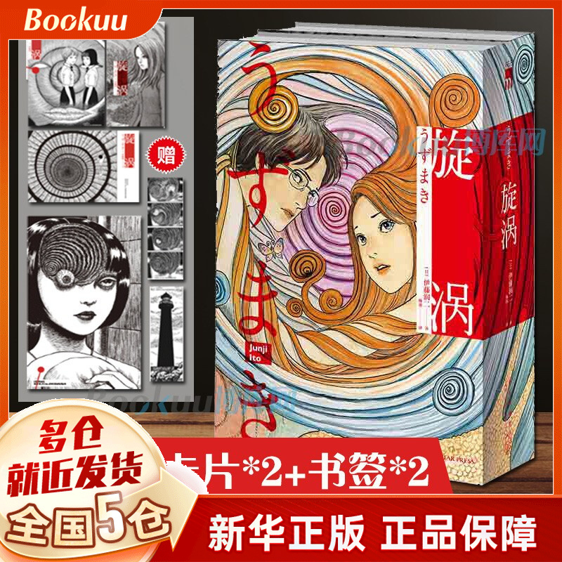 【包邮】伊藤润二 漫画全套 系列全集 可选 旋涡(上下)