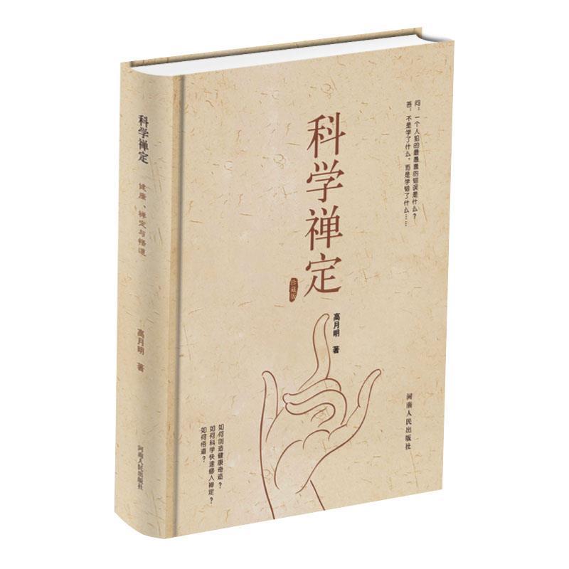 科学禅定 高月明 著