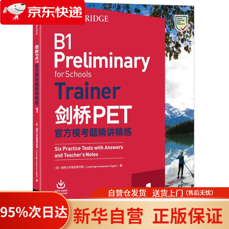 新东方 2021剑桥PET官方模考题精讲精练1 B1 Preliminary for Schools