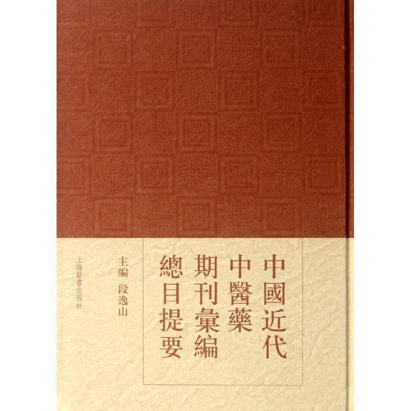 中国近代中医药期刊汇编总目提要 段逸山 编【书】