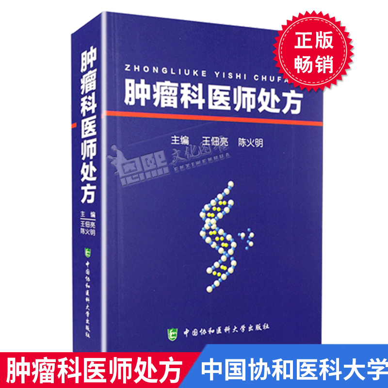 肿瘤科医师处方 主编王佃亮 陈火明 中国协和医科大学出版社