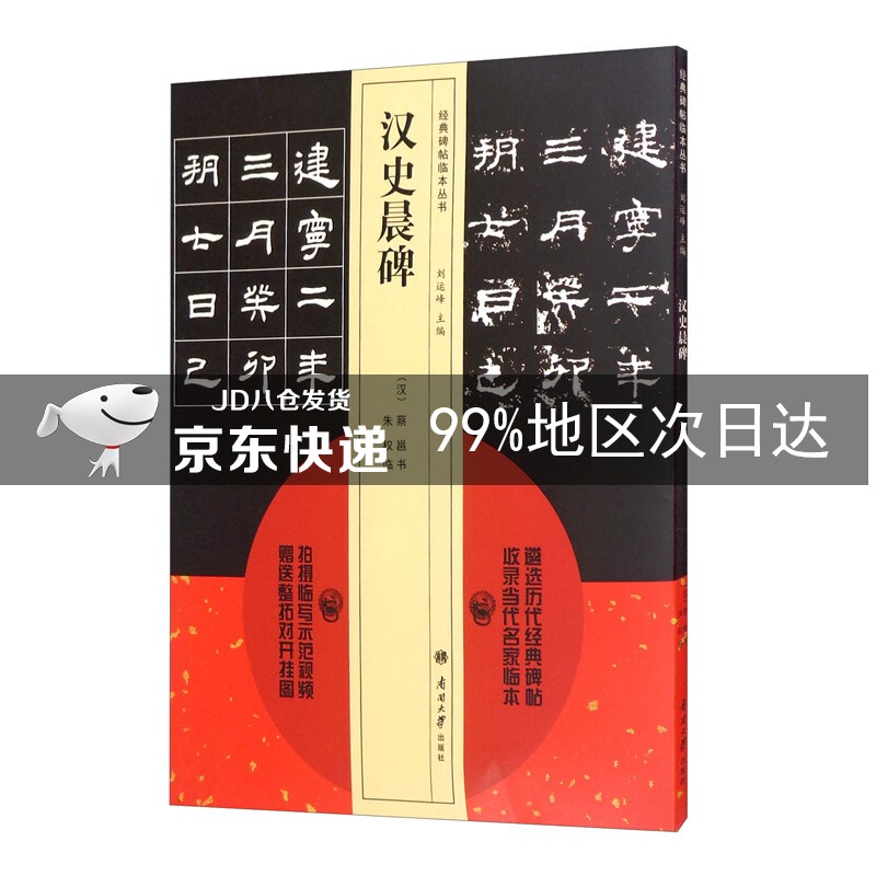 汉史晨碑