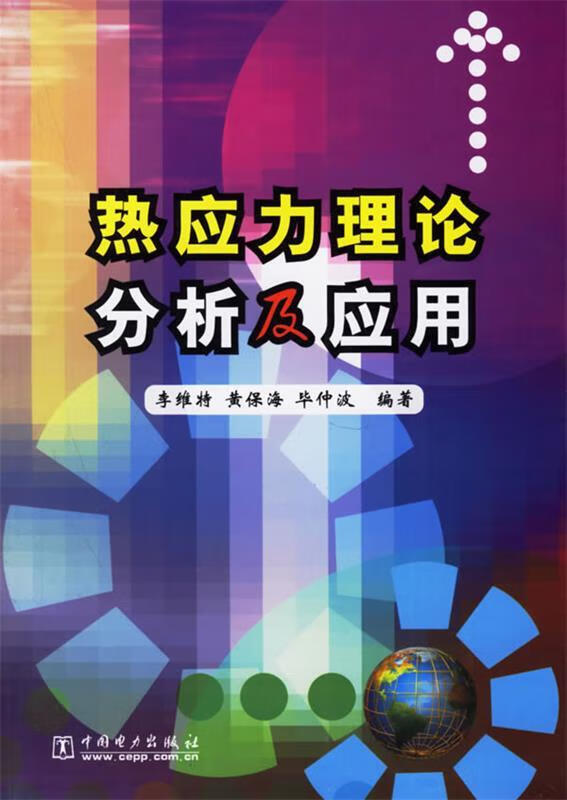 热应力理论分析及应用